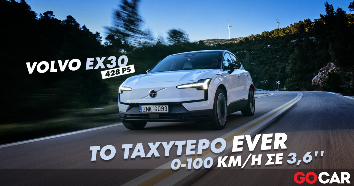 Νέο video: Δοκιμάζουμε το Volvo EX30 AWD 428PS - Το EX30 γίνεται το ...