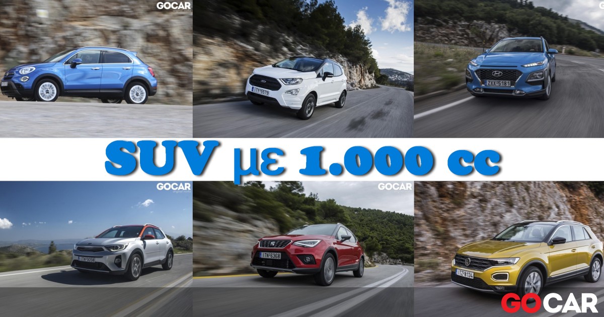 ΔΟΚΙΜΗ: 6 ΜΙΚΡΑ SUV ΣΤΑ 1.000 CC - Ευελιξία στην πόλη και αποδοτικοί ...