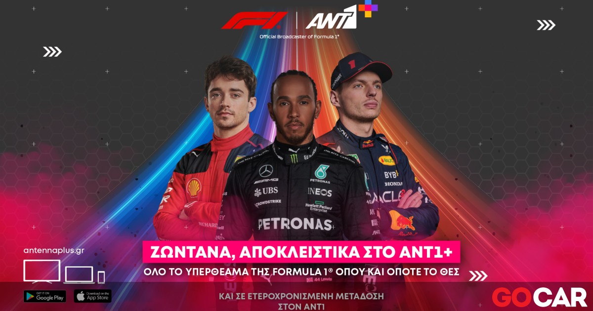 Formula 1 2024: Μόνο επί πληρωμή στον ANT1+ - Οι live μεταδόσεις της Formula 1 για το 2024 θα ...