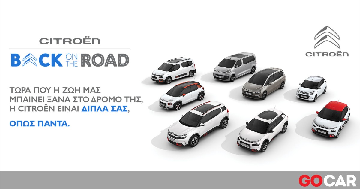 Citroen “Back On The Road” με όφελος έως 3.000 ευρώ - Ένα νέο πρόγραμμα ...