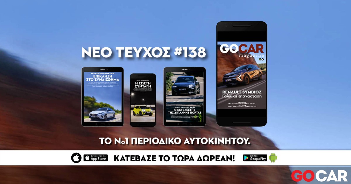 Νέο GOCAR Magazine #138: Γαλλική επανάσταση - Στο νέο τεύχος του GOCAR ...
